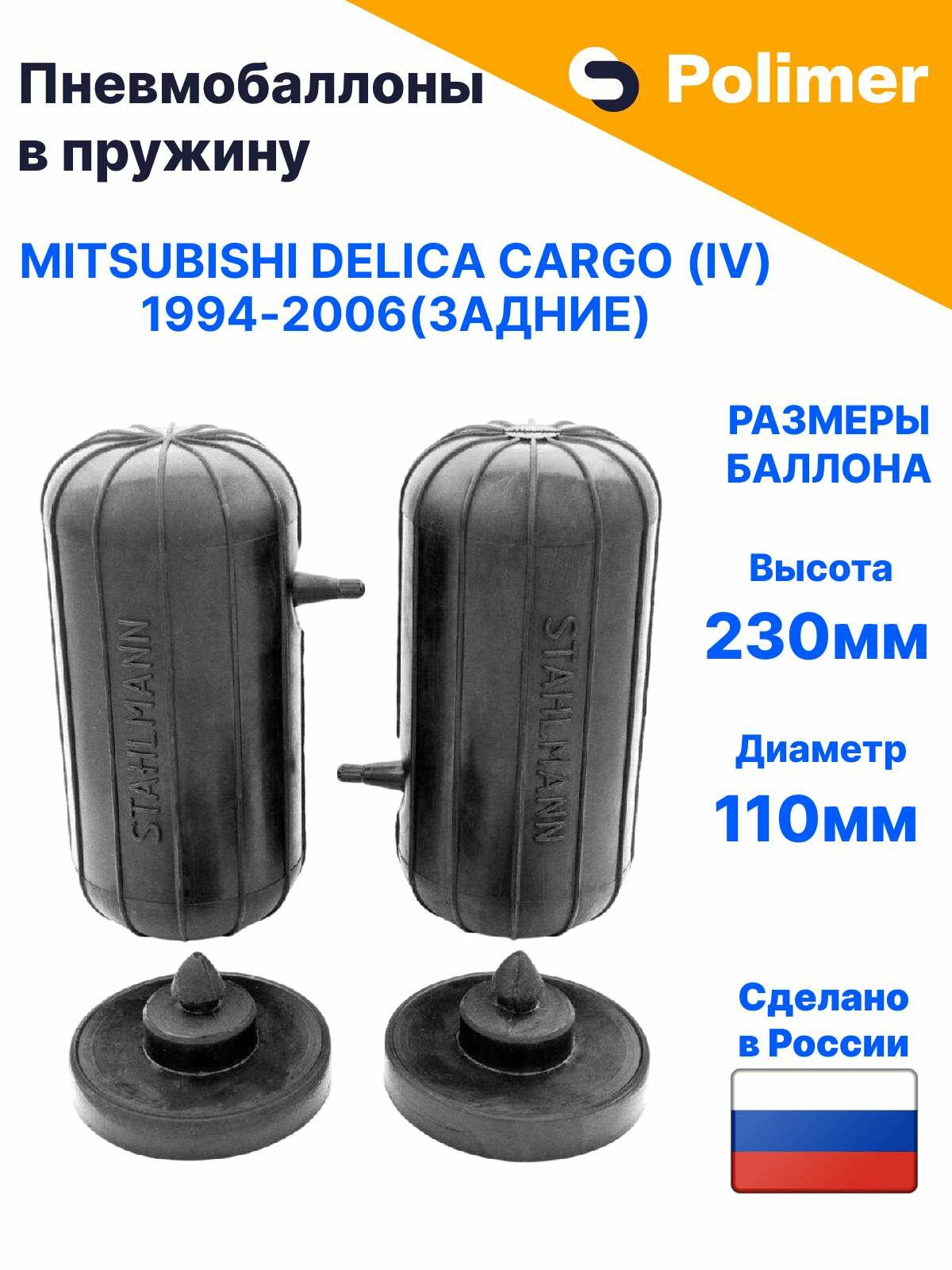 Пневмобаллоны в пружину для MITSUBISHI DELICA CARGO (IV) (задние) с боковым клапаном