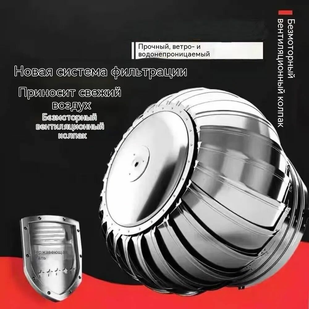 Турбодефлектор нержавеющая сталь, дефлектор для вентиляции, внутренний диаметр 160 мм