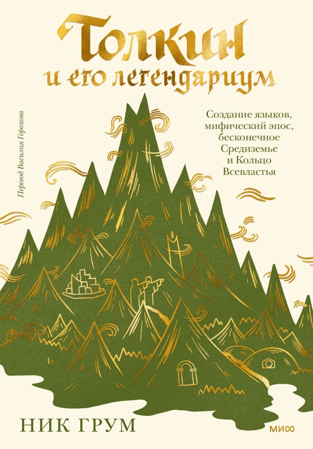 Толкин и его легендариум. Создание языков, мифический эпос, бесконечное Средиземье и Кольцо Всевластья [Цифровая книга]