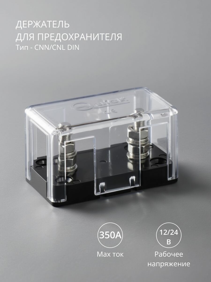 Держатель для предохранителя до 350A, 12 В, Quick