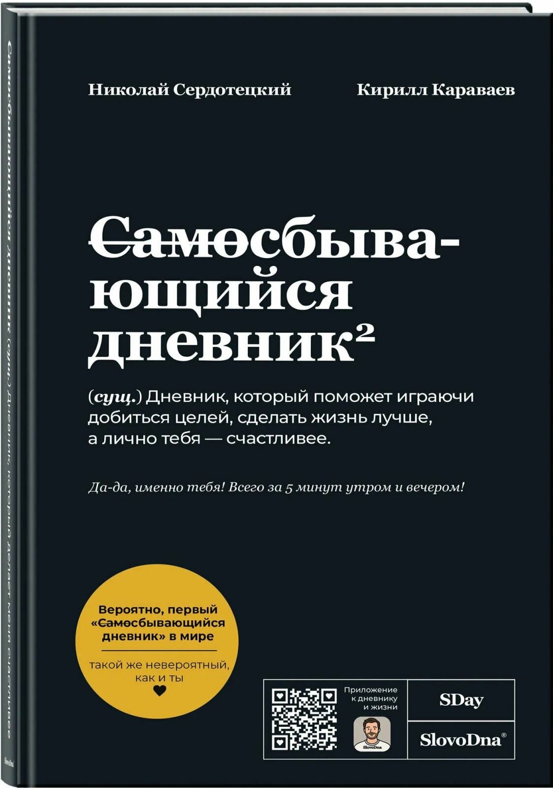 Самосбывающийся дневник ЭКСМО SlovoDna, Караваев К, Сердотецкий Н, черная обложка 2025 г.