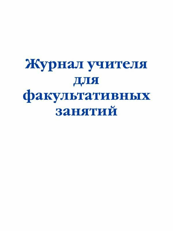 Журнал учителя ЭКСМО Для факультативных занятий 2025 г.
