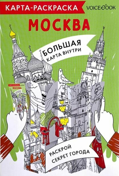 Карта-раскраска Москва / Детские книги