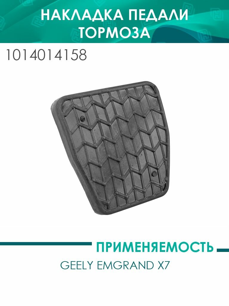 Накладка педали тормоза сцепления Geely Emgrand X7 (1014014158)