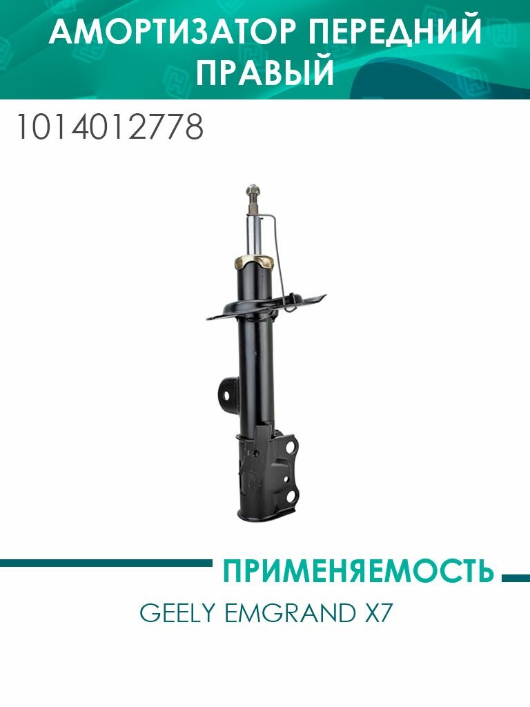 Амортизатор передний правый X7 (1014012778)