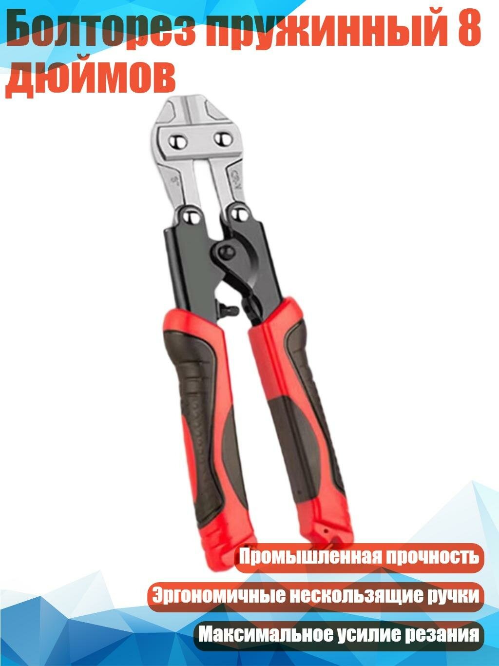 Болторез пружинный 8 дюймов, Первоначальный взнос серебром