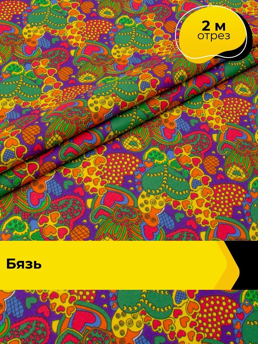 Ткань бязь с рисунком для шитья одежды и рукоделия, отрез 2 м*150 см, пл. 120.0 гр/м2