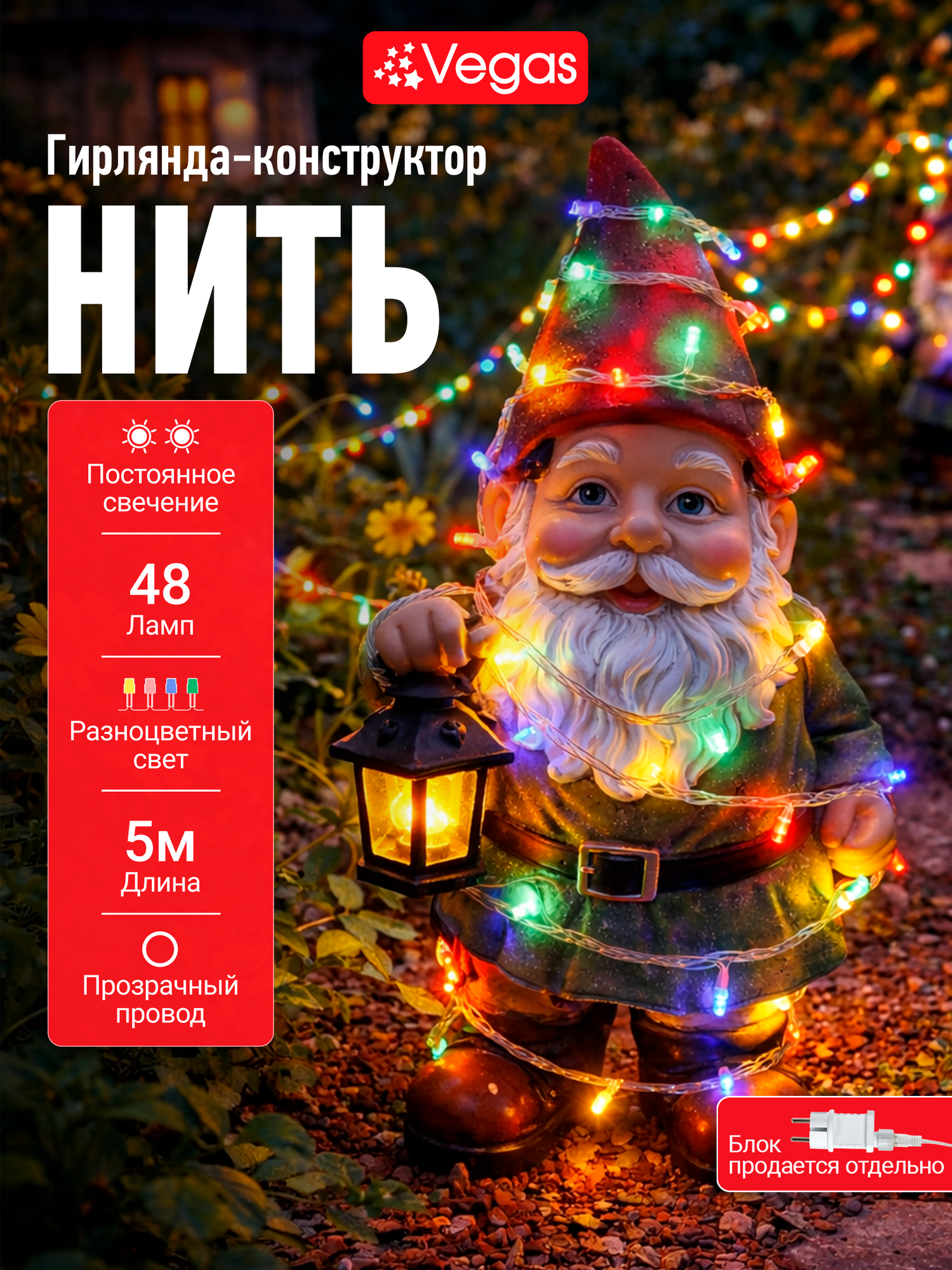 VEGAS 24V Электрогирлянда-конструктор "Нить" 48 разноцветных LED ламп, прозрачный провод, 5 м