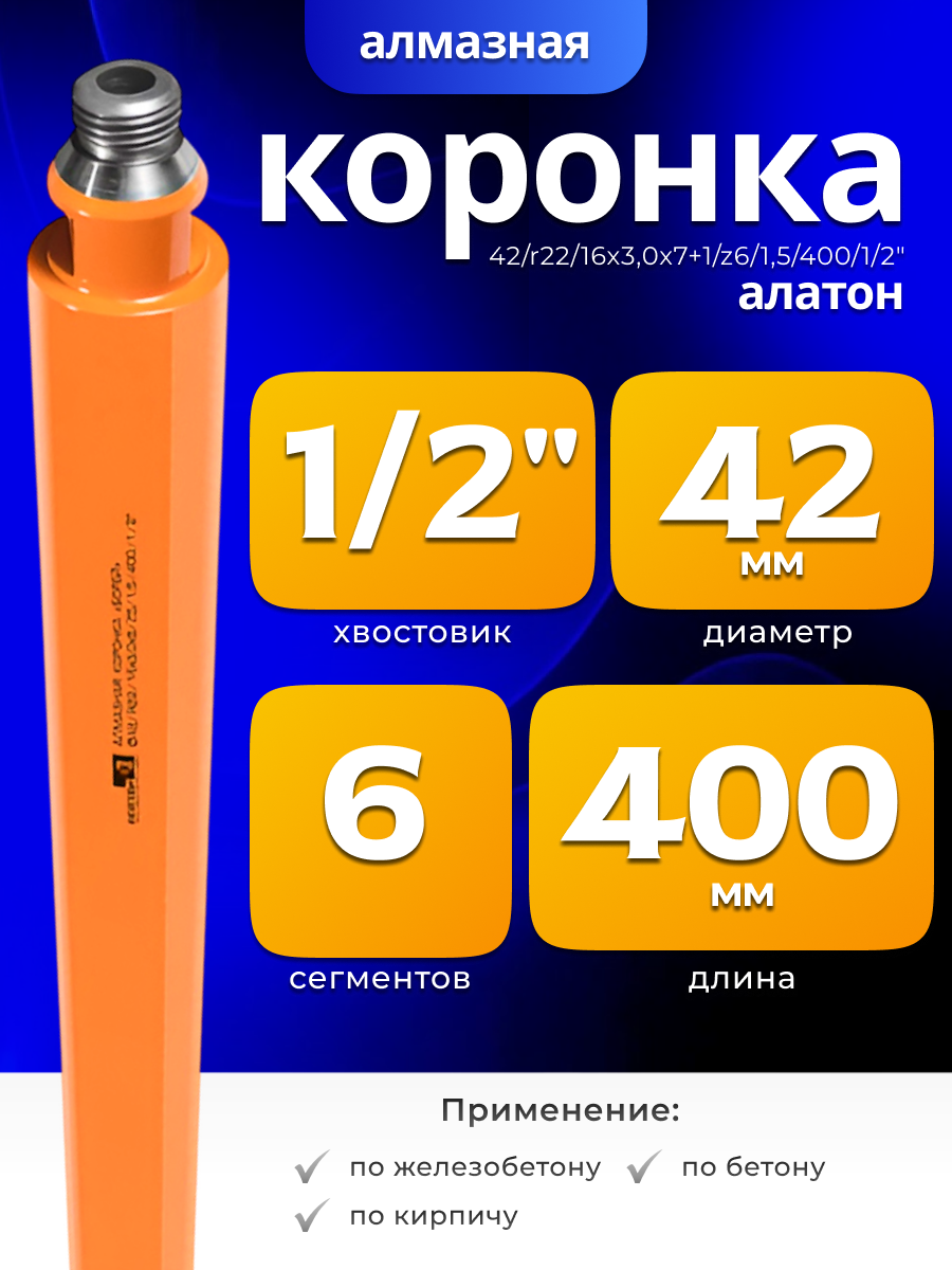 Коронка алмазная «таймыр», диаметр 42 мм, длина 400 мм, 42/r22/16x3,0x7+1/z6/1,5/400/1/2"