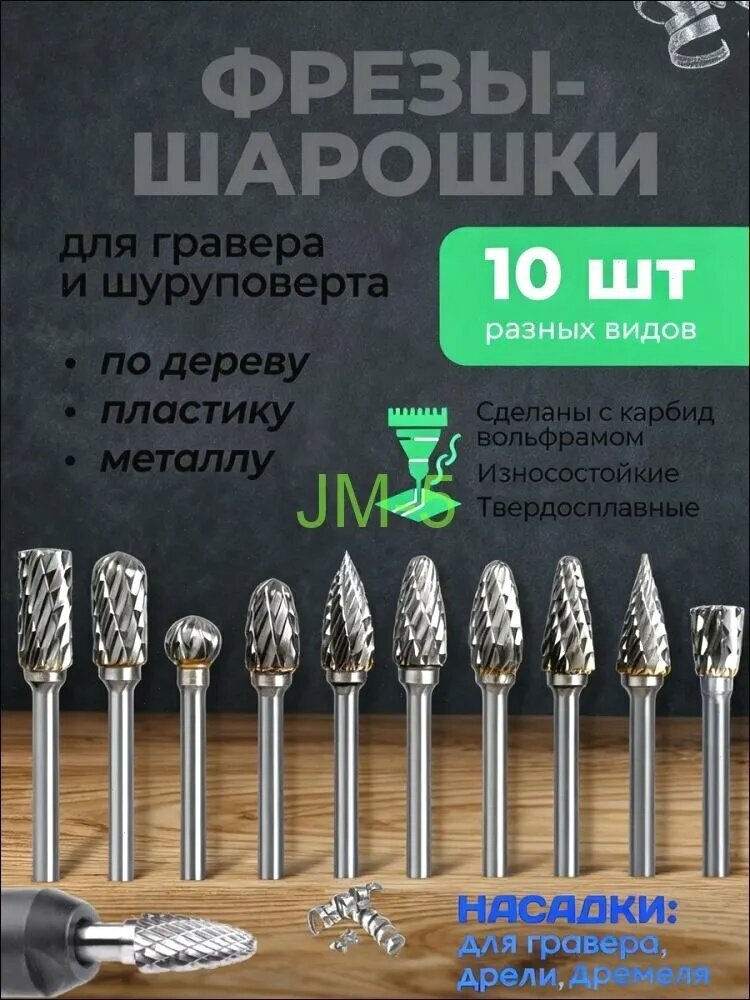 Набор твердосплавных борфрез 10 шт
