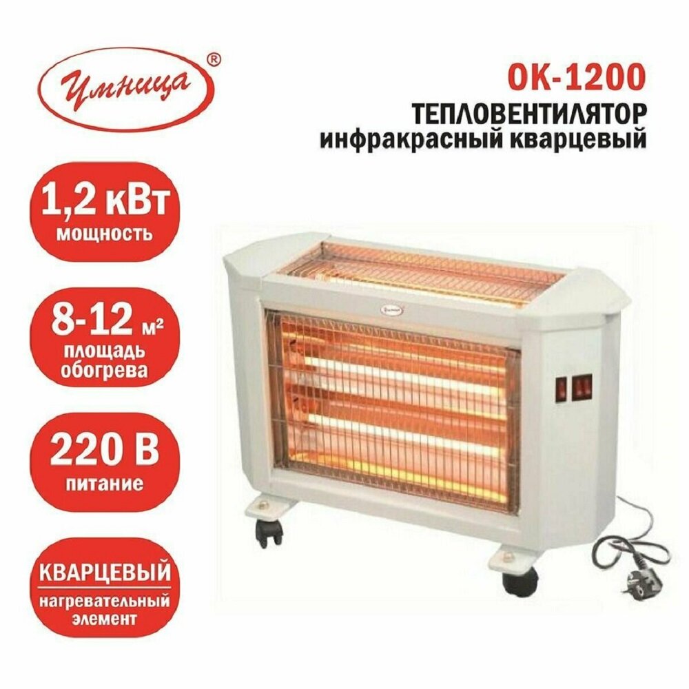 Обогреватель кварцевый, инфракрасный "Умница" ОК-1200Вт, 3 режима