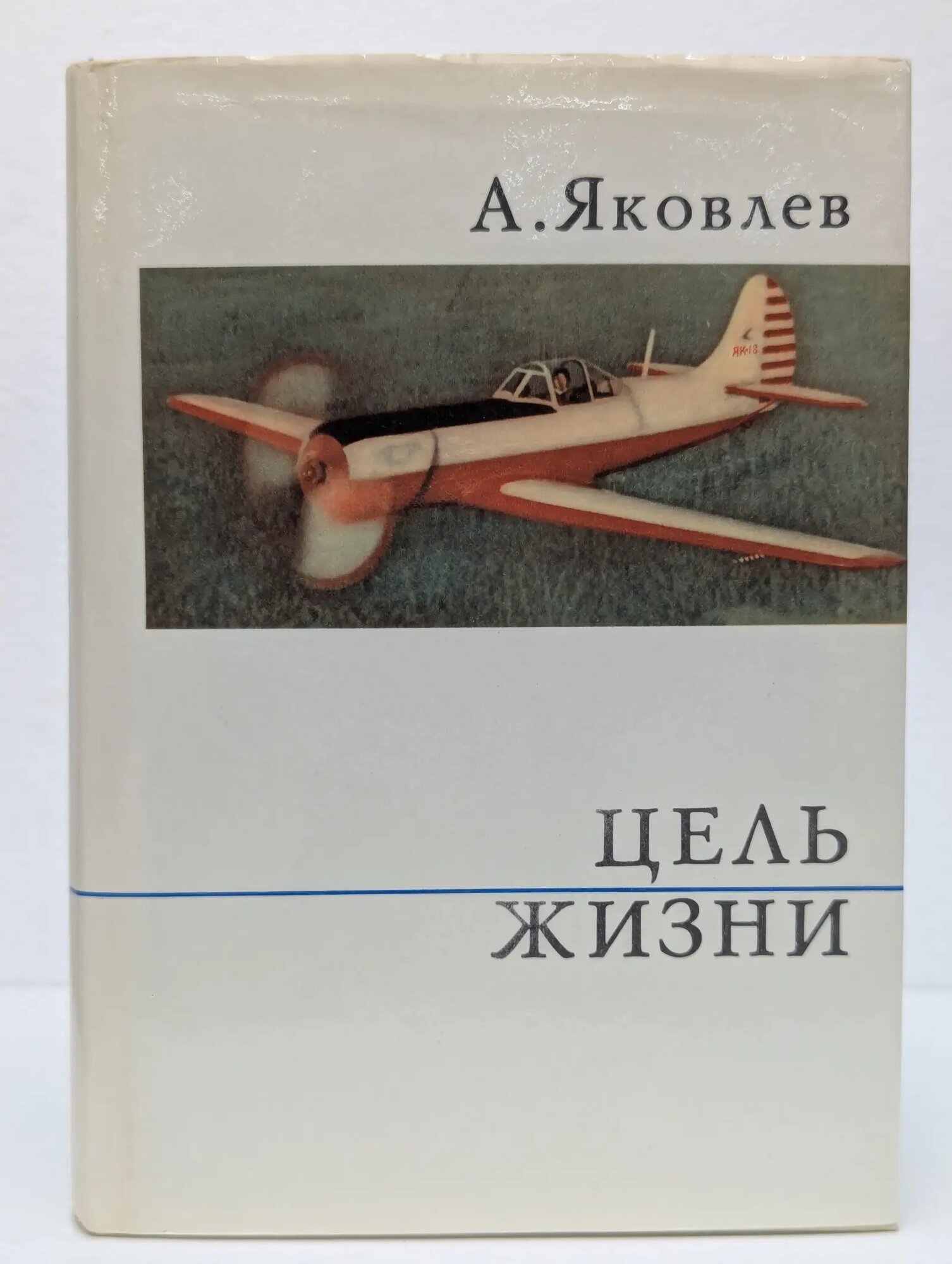 Цель жизни. Записки авиаконструктора Яковлев Александр Сергеевич 1973