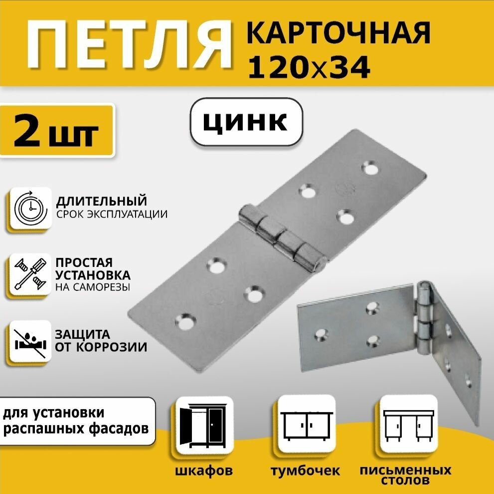 Петля карточная мебельная 120*34 оцинкованная, 2 шт.