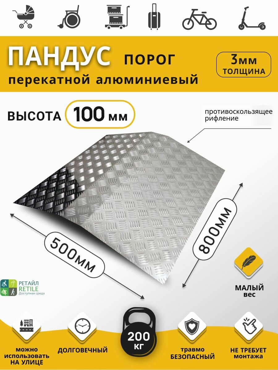 Пандус алюминиевый перекатной порог 800х500х100 мм (для порогов шириной 800 мм, высотой до 100 мм)