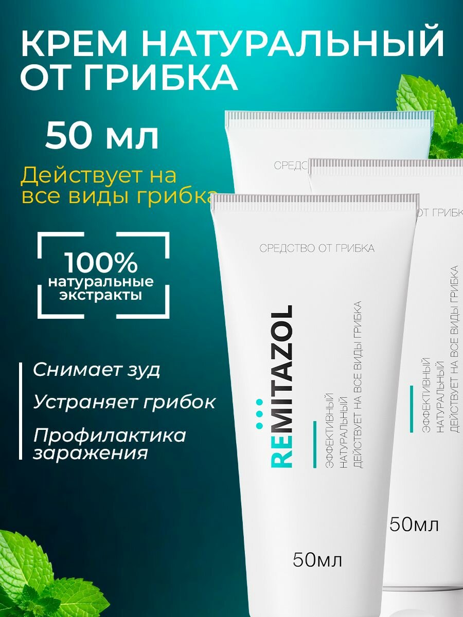 Remitazol, защита от грибка, восстановление ногтей и кожи, от зуда и жжения, 50 мл