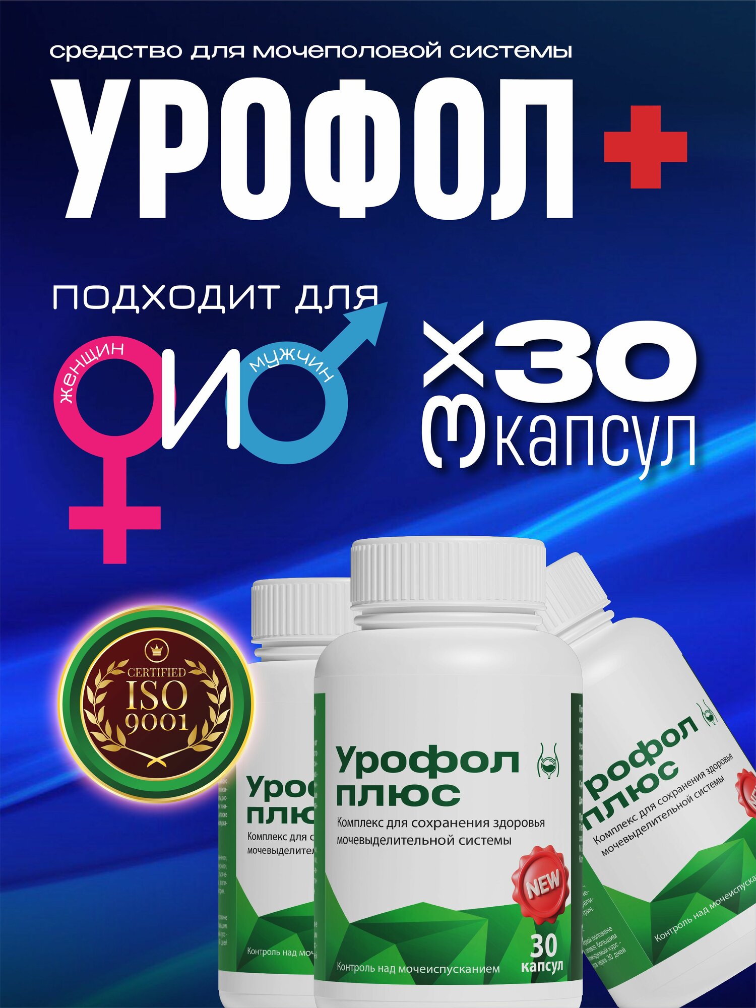 Урофол плюс от недержания мочи капсулы, при цистите, противовоспалительный диуретик