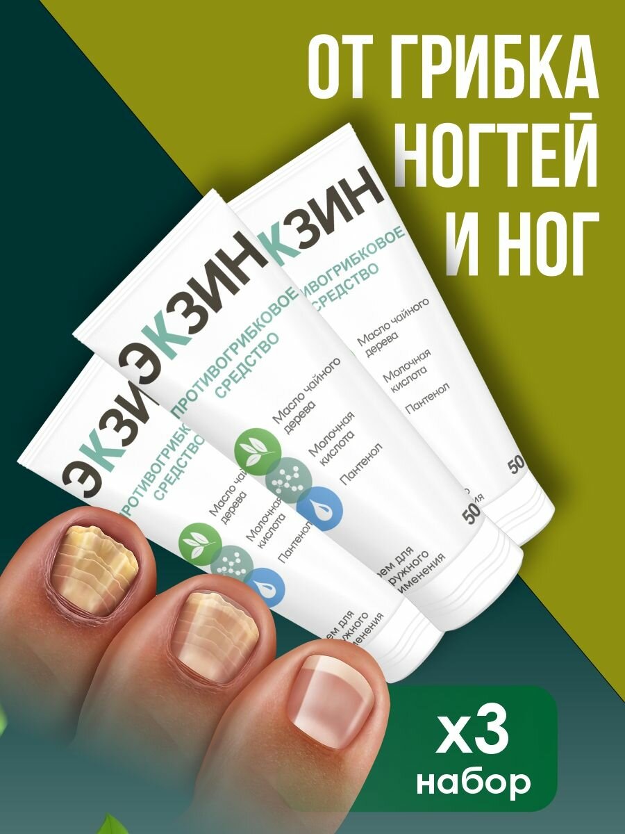 Средство от грибка ногтей крем Экзин 3 шт