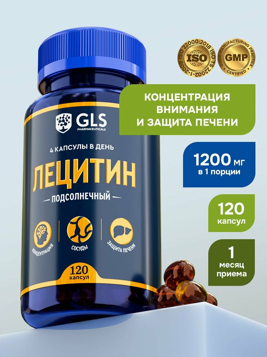 Биологически активная добавка к пище Лецитин подсолнечный GLS, 120 капсул (капсулы массой 800 мг)