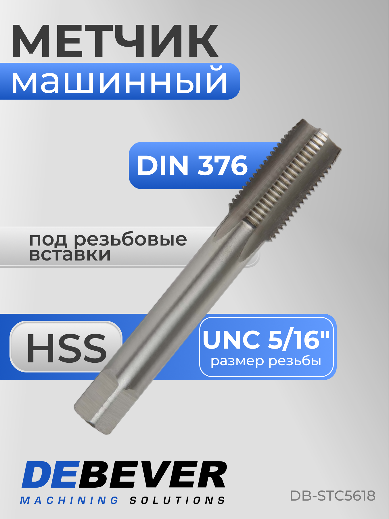 Метчик HSS м/р под резьбовые вставки системы STI UNC 5/16"-18