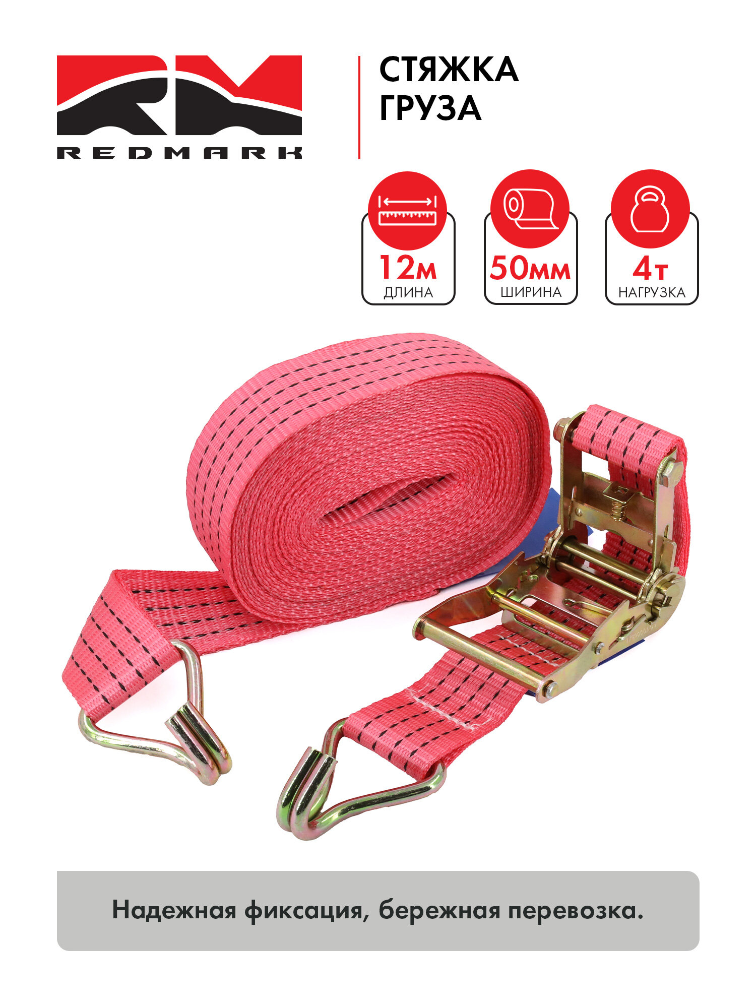 Стяжка груза RedMark, 50х12000 мм, рабочая сила 4т, в комплекте 2 шт.