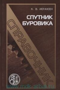 Книга "Спутник буровика : справочник"
