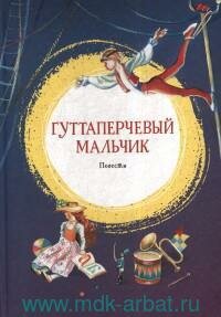 Книга "Гуттаперчевый мальчик : повести : Гуттаперчевый мальчик / Д. В. Григорович. Дети подземелья / В. Г. Короленко"