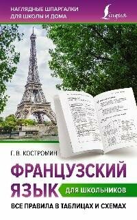 Книга "Французский язык для школьников. Все правила в таблицах и схемах = Французский язык для школьников. Вся грамматика на «5"