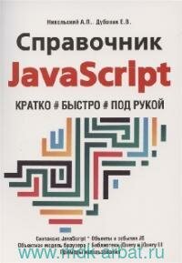 Книга "Справочник JavaScript. Кратко, быстро, под рукой"