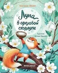Книга "Луна в ореховой скорлупе"