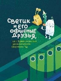 Книга "Светик и его офисные друзья, или Удивительные приключения формата А4"