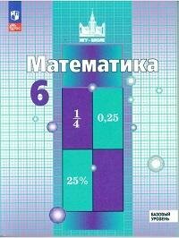 Математика : 6-й класс : базовый уровень : учебник для общеобразовательных организаций (ФГОС)