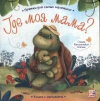 Книга "Где моя мама? : книга с окошками"