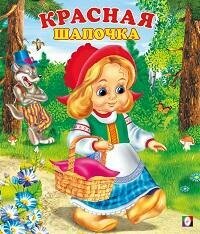 Книга "Красная шапочка"