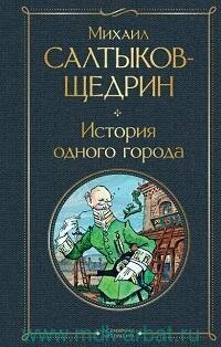 История одного города