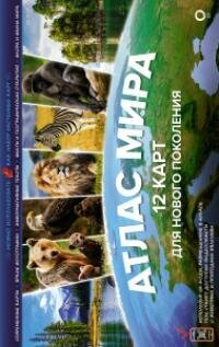 Атлас мира. 12 карт для нового поколения