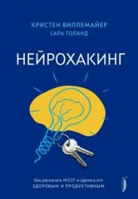 Книга "Нейрохакинг. Как раскачать мозг и сделать его здоровым и продуктивным"