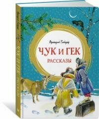 Книга "Чук и Гек : рассказы"