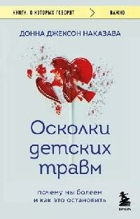 Книга "Осколки детских травм : почему мы болеем и как это остановить"
