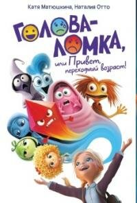 Книга "Голова-Ломка, или Привет переходный возраст!"