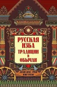 Книга "Русская изба : традиции и обычаи"