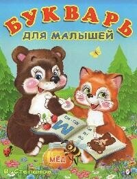 Книга "Букварь для малышей"