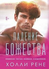 Книга "Падение божества"