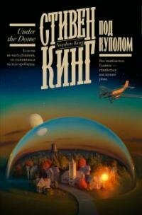 Книга "Под Куполом : роман"