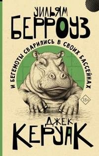 Книга "И бегемоты сварились в своих бассейнах : роман"
