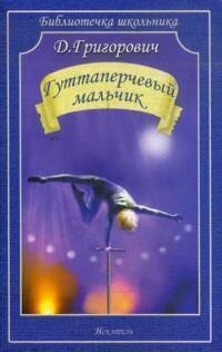 Книга "Гуттаперчевый мальчик"