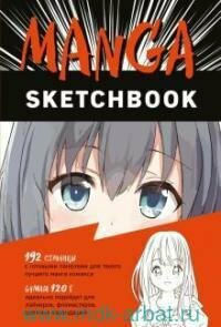 Книга "Manga Sketchbook : книга для записей и зарисовок"