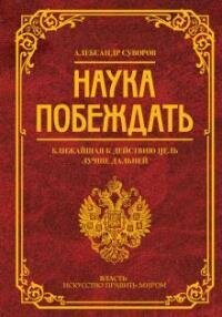 Книга "Наука побеждать"