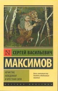 Книга "Нечистая, неведомая и крестная сила"