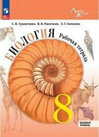Книга "Биология : 8-й класс : Базовый уровень : рабочая тетрадь : учебное пособие"