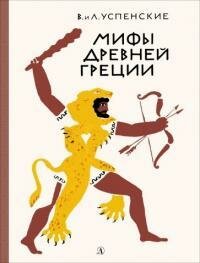 Книга "Мифы Древней Греции : Золотое руно ; Двенадцать подвигов Геракла"